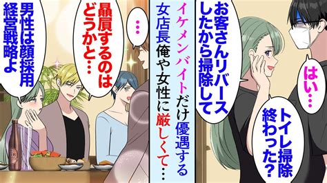 【漫画】イケメンバイトばかりを優遇する女店長は俺や女性スタッフに厳しい「トイレの清掃頼んだわよ」俺「…」→ある日、店長の発案で飲み会が開催され