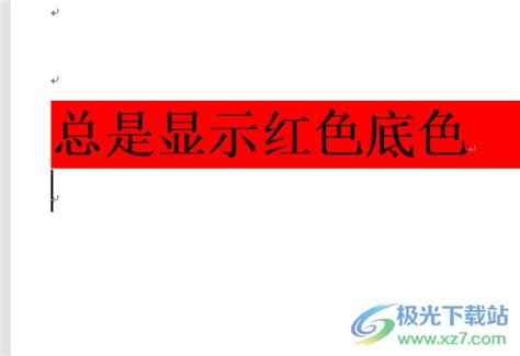 wps文档总是显示红色底色怎么办 电脑版wps文档去除红色底色的方法 极光下载站