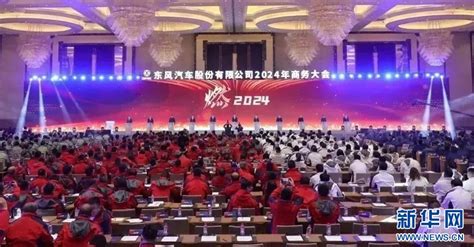 东风汽车股份召开商务大会 为2024年发展把舵定向 资讯聚焦 东风汽车集团有限公司