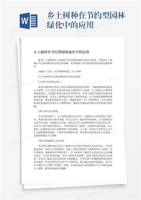 乡土树种在节约型园林绿化中的应用word模板下载编号aebzeogw熊猫办公