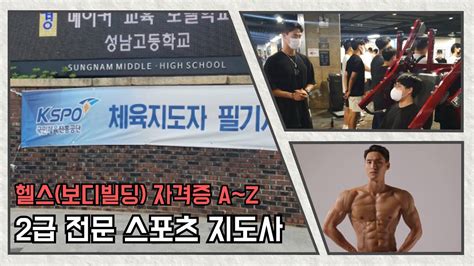 2급 전문 스포츠 지도사 헬스보디빌딩 취득 처음부터 끝까지 Youtube