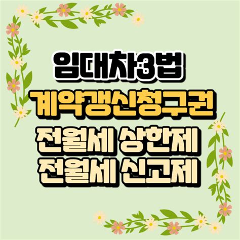 계약갱신청구권 5 인상 계산 방법 및 임대차 3법 알아보기 네이버 블로그