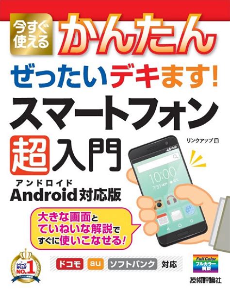 今すぐ使えるかんたん ぜったいデキます！ スマートフォン超入門 Android対応版：書籍案内｜技術評論社