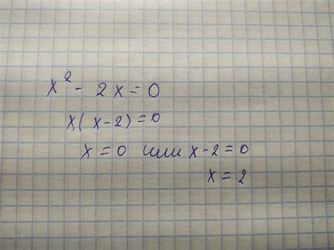X квадрате минус 2 икс равно 0 С решением плиз Школьные Знания Com