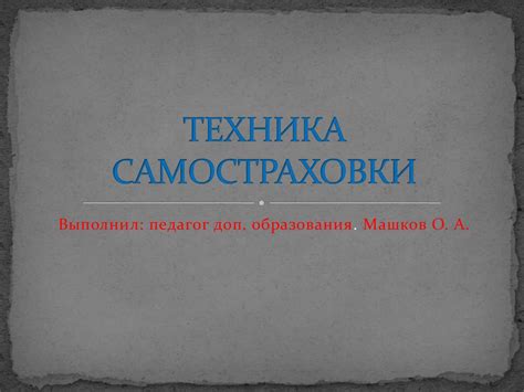 Техника самостраховки - презентация онлайн