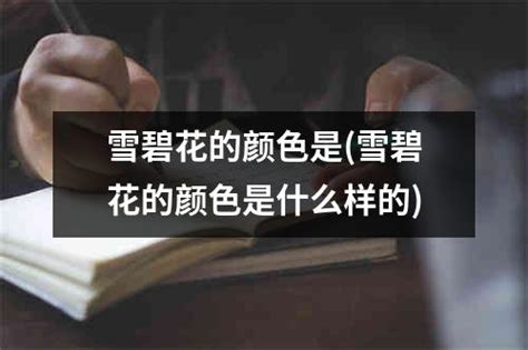 雪碧花的颜色是雪碧花的颜色是什么样的 养花经验