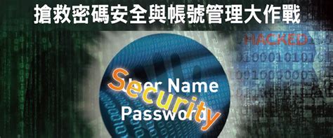 搶救密碼安全與帳號管理大作戰 Systex 精誠資訊