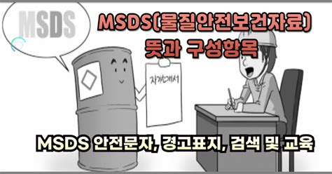 Msds물질안전보건자료뜻과 16가지 구성항목 및 안전문자 경고표지 검색 및 교육 Onefree