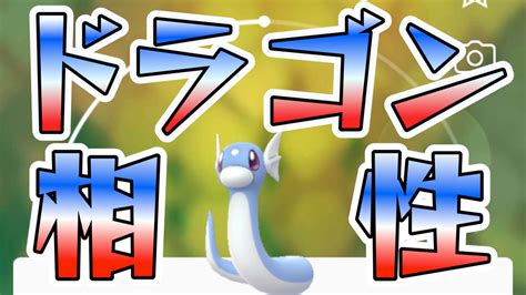 【ポケモンgo】ドラゴンタイプ相性の覚え方 妖精さん以外なら相手を選ばず暴れるぞ Appbank