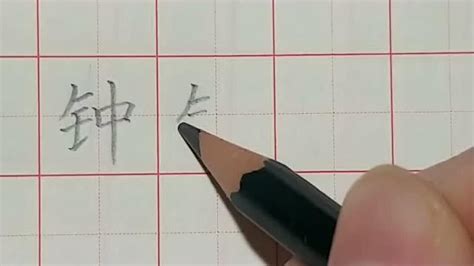 钟的书写方法 腾讯视频