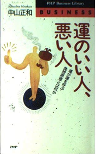 Jp 運のいい人、悪い人 運が運を呼ぶ発想原理とは何か Phpビジネスライブラリー A 303 中山 正和 本