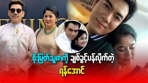 စိုးမြတ်သူဇာကို ချစ်ခွင့်ပန်လိုက်တဲ့ ရန်အောင် Youtube