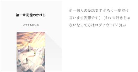 1 第一章 記憶のかけら もう一度アナタに いつでも眠い姫の小説シリーズ Pixiv