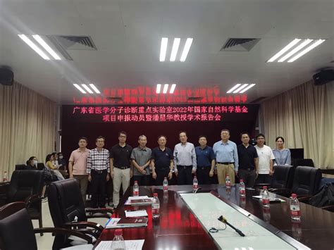 广东省医学分子诊断重点实验室2022年国家自然科学基金项目申报动员暨潘星华教授学术报告会 新闻网