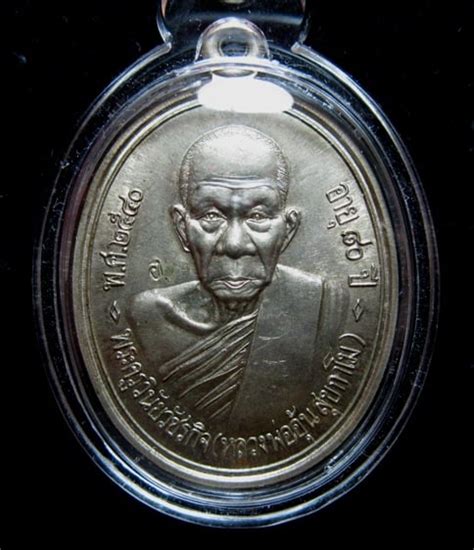 เหรียญหลวงพ่ออุ้น รุ่นแรก เนื้ออัลปาก้า ร้าน รักษ์พุทธพระเครื่อง