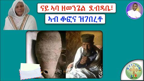ናይ ኣባ ዘወንጌል ደብዳቤ፣ ኣብ ቆፎና ዝገበረቶ ኣገልጋሊት ወ ሮ ኣጸደ Youtube
