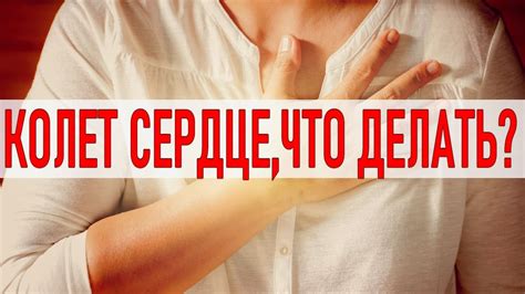 КОЛЮЩАЯ БОЛЬ В СЕРДЦЕ Причины сердечных покалываний Что делать если