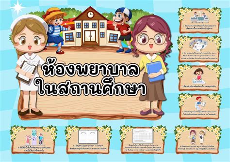 อัพเดทไฟล์ ห้องพยาบาลในสถานศึกษา ห้องสื่อการสอนครูบาส