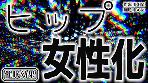 【女性化】ヒップを女性化させる 催眠bgm（ヒーリング効果作業用＆睡眠用bgm） Youtube