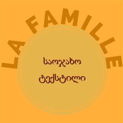 La Famille ️ საოჯახო ტექსტილი Tbilisi
