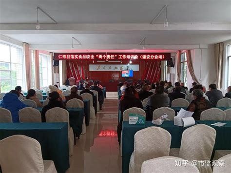 提升履职能力 落实包保责任——仁寿县召开落实食品安全“两个责任”包保干部培训会 知乎