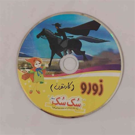 خرید و قیمت سی دی فیلم قدیمی کارتونی انیمیشن نوستالژی زورو Zoro دوبله