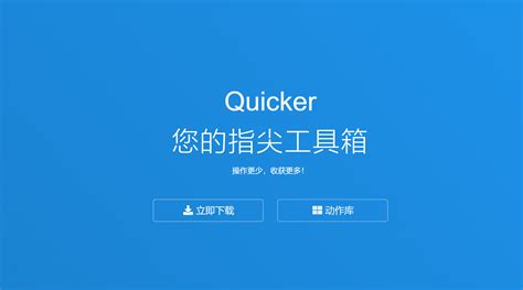 体验100款文件管理软件36：quicker