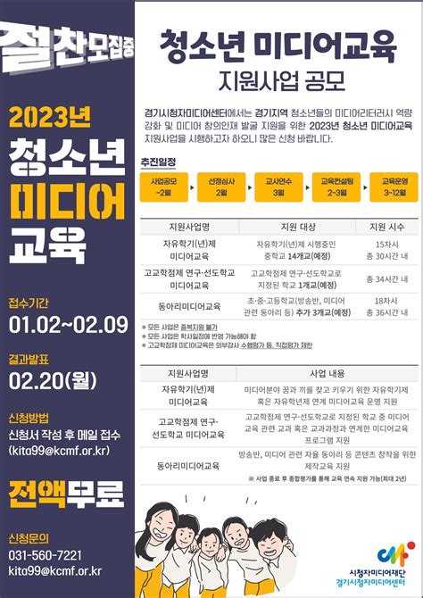 경기시청자미디어센터 2023년도 청소년 미디어교육 참여학교 모집 경기시청자미디어센터에서는 경기지역