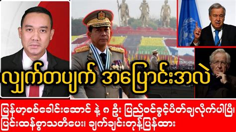 Burma Khit Thit သတင်းဌာန၏ ဧပြီလ ၄ ရက်နေ့၊ နေ့လယ်ခင်းသတင်းများ Youtube