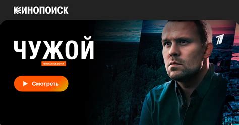Чужой сериал все серии 1 сезон 2021 — описание интересные факты