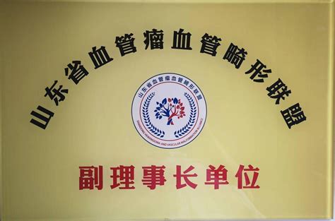 烟台毓璜顶医院介入治疗科刘胜成功当选山东省血管瘤血管畸形联盟副理事长毓璜顶医院烟台健康网胶东在线