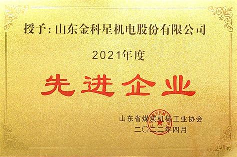 先进企业 集团荣誉 矿用无极绳绞车 防跑车装置 矿用风门 山东金科星机电股份有限公司