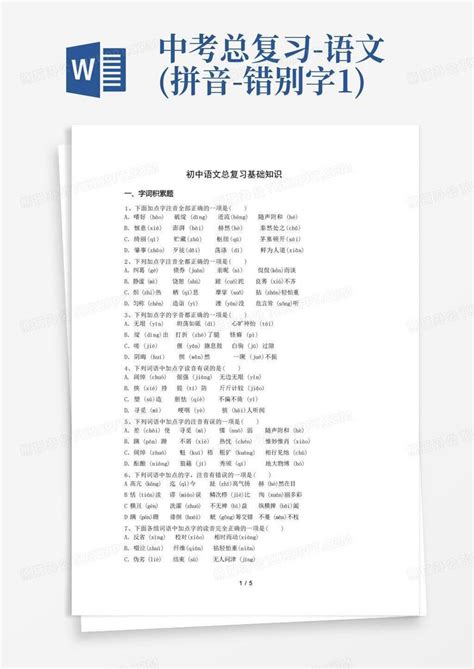中考总复习 语文拼音 错别字1word模板下载编号ldvonwrv熊猫办公