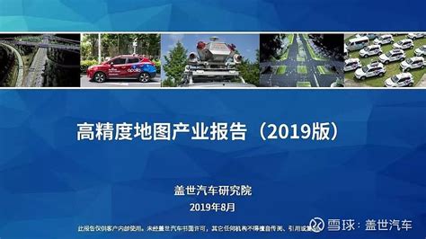 盖世汽车《高精度地图产业报告》（2019版） 自动驾驶已成为全球车企发展的重要方向，各大车企积极进行布局。自动驾驶的发展带动了高精度地图的快速