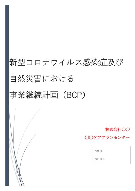 【ひな形あり】居宅介護支援事業所版bcp（感染症編、自然災害編）作成のポイントについて解説 ヒトケア（一人ケアマネ）の仕事術