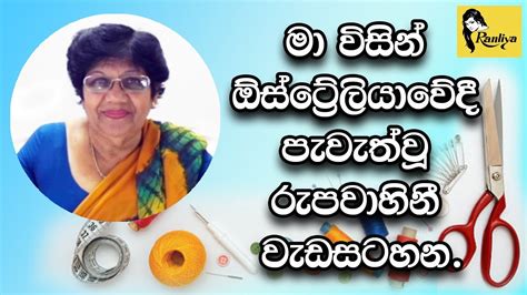 මා විසින් ඕස්ට්‍රේලියාවේදී පැවැත්වූ රූපවාහිනී වැඩසටහන Youtube