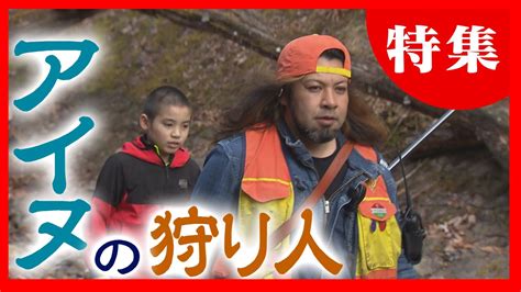 「森で生きる」狩猟生活の伝統と誇りを胸に アイヌ文化を伝承する男性ハンター Youtube