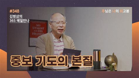 12월 13일 중보 기도의 본질 주님은 나의 최고봉 Youtube