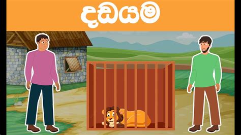 Sinhala Cartoon දඩයම Lama Katha 2021 Funny Katun Kathandara