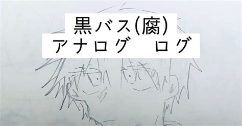 黒バス【腐】 黒バス腐のアナログログ もは のマンガ 黄黒 今黒 Pixiv