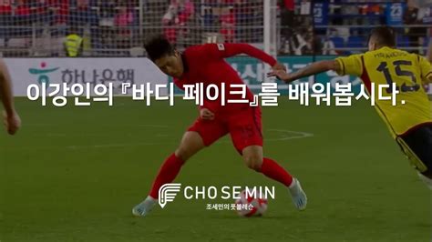 이강인의 『바디 페이크』를 배워봅시다 축구 기술 드리블 볼 컨트롤 패스 슈팅 Youtube