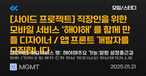 사이드 프로젝트 직장인을 위한 모바일 서비스 ‘해야해 를 함께 만들 디자이너 앱 프론트 개발자를 모집합니다 Okky