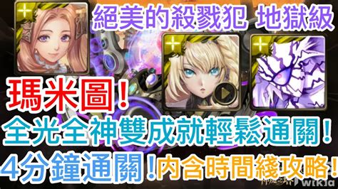 神魔之塔 【鎮魂曲的激昂澎湃 地獄級】瑪米圖！全光全神雙成就輕鬆通關！4分鐘速刷！【特殊機體序號2234】【鎮魂曲的激昂澎湃】【hy X