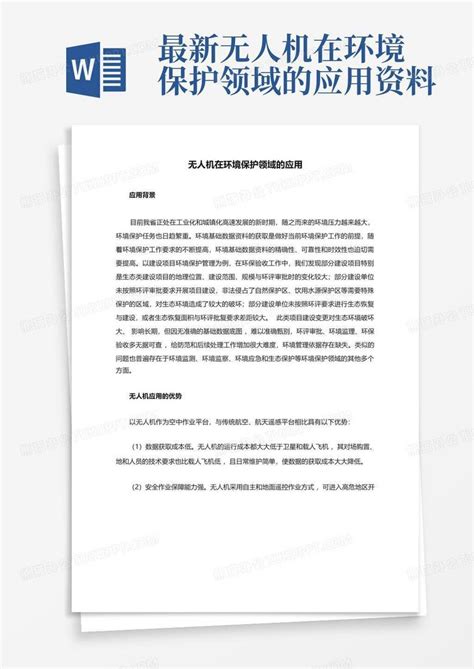 最新无人机在环境保护领域的应用资料 Word模板下载编号lbnzwbke熊猫办公