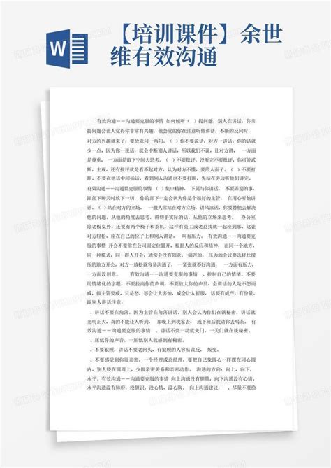 【培训课件】余世维 有效沟通word模板下载编号qgazpmoz熊猫办公