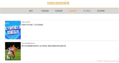 基于springbootvue校园社团信息管理系统 Csdn博客