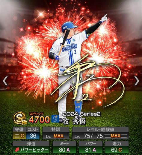 【プロスピa 攻略】牧秀悟（アニバーサリー）評価｜2024シリーズ2｜dena Life Topics