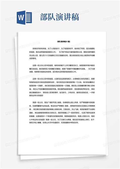 部队演讲稿word模板下载编号ladrrepp熊猫办公