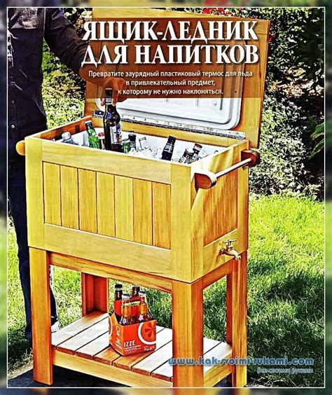 Красивый ящик-ледник для напитков своими руками: фото и чертежи | DIY ...
