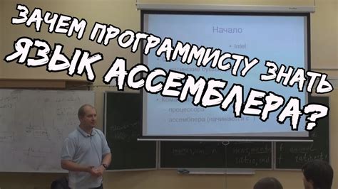 Зачем программисту знать ЯЗЫК АССЕМБЛЕРА? - YouTube